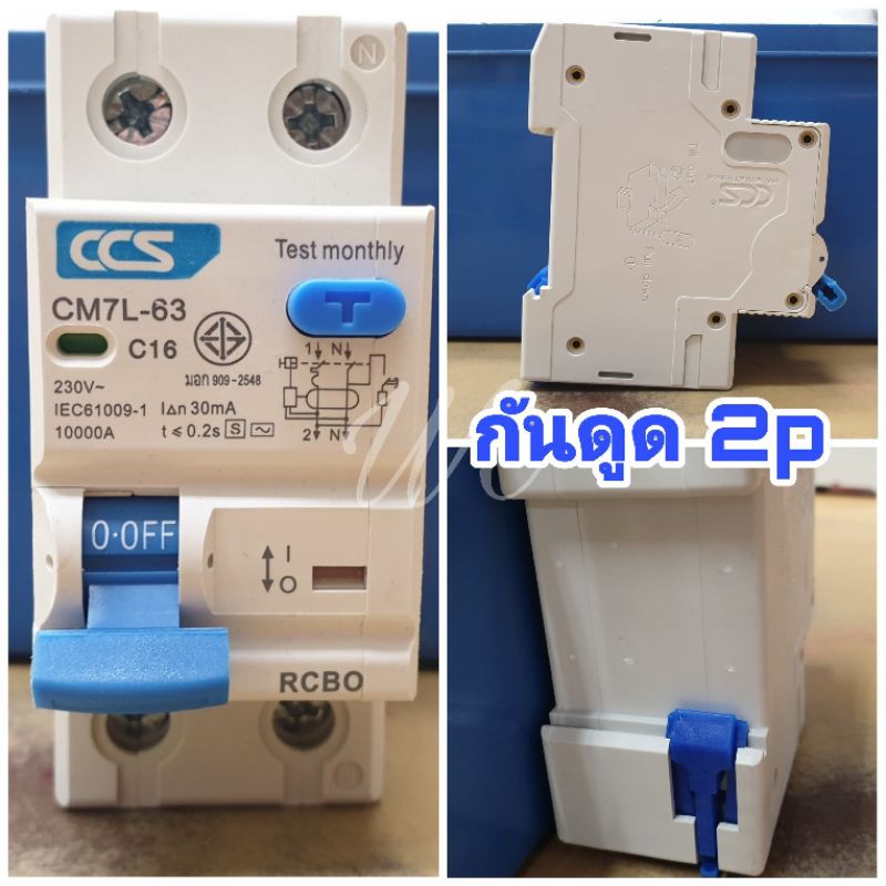 เบรกเกอร์กันดูด 2P RCBO 16A CCS เกาะราง กันดูด ดันซ๊อต | Shopee Thailand