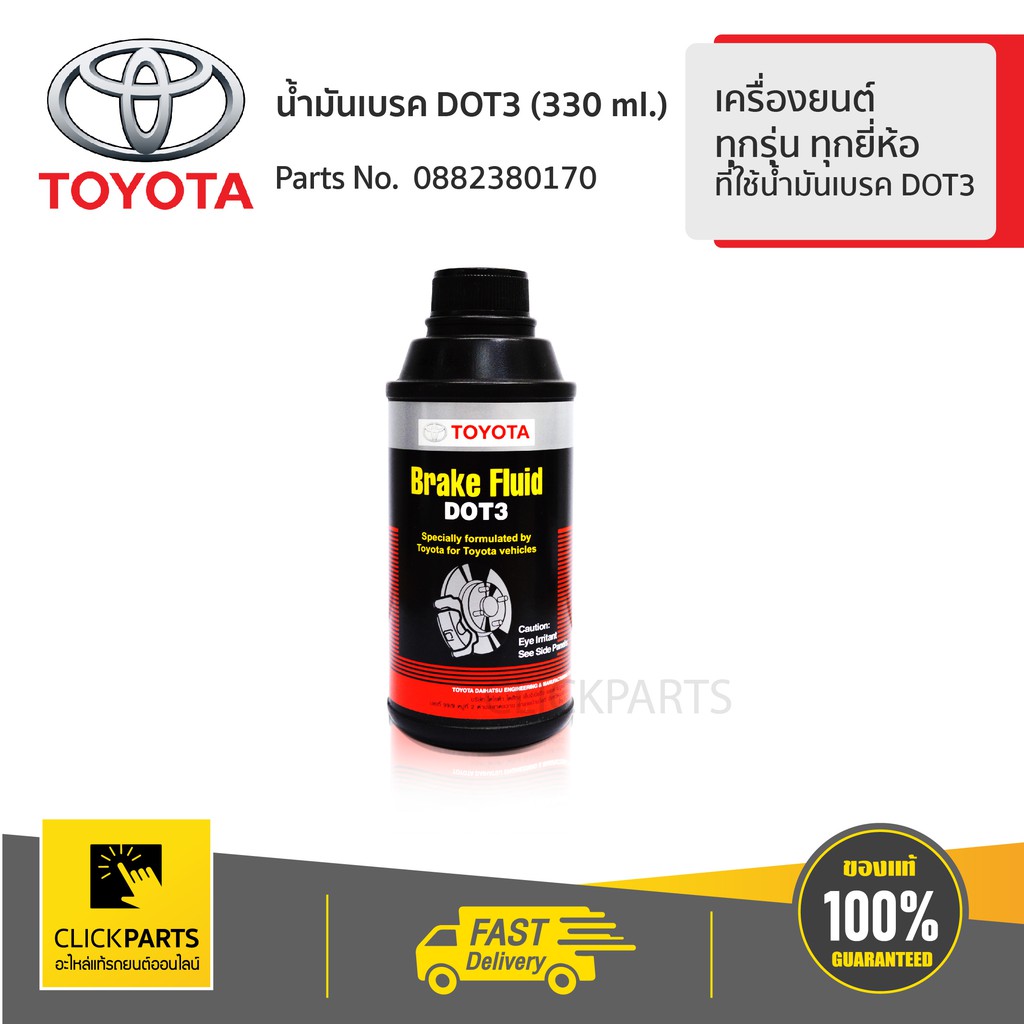 TOYOTA #0882380170 น้ำมันเบรค DOT3 ขนาด 330 ml.สำหรับรถยนต์ ทุกรุ่น ทุก ...