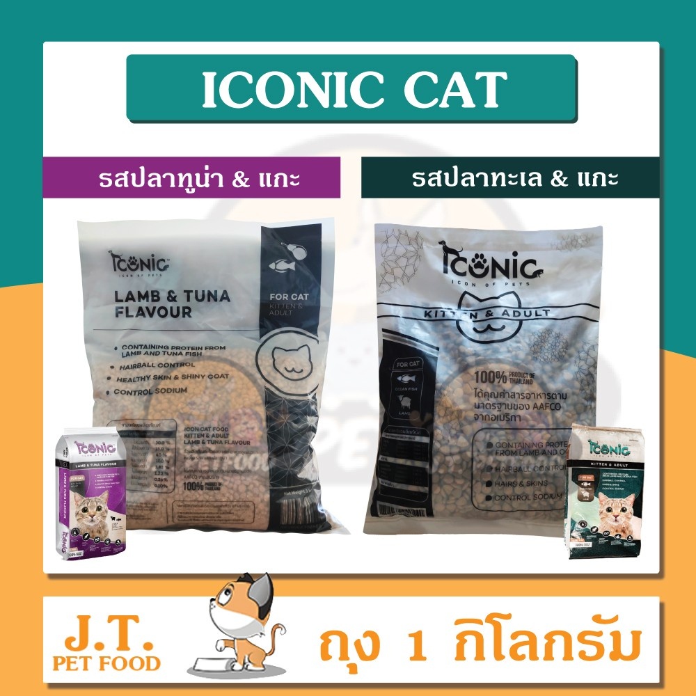 ICONIC Cat Food อาหารลูกแมว-แมวโต 2 รสชาติ (แกะ+ปลาทะเล) (แกะ+ปลาทูน่า ...