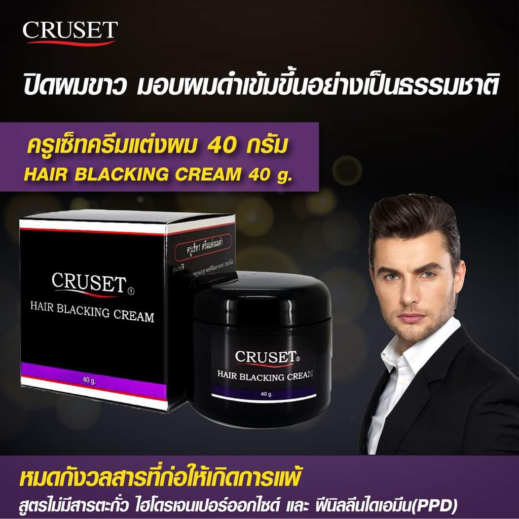 Cruset ครูเซ็ทครีมแต่งผมดำ (ปิดผมขาวอย่างเป็นธรรมชาติ) ครีมแต่งผมดำ ปริมาณ 40 กรัม + มาสคาร่าปิด ...