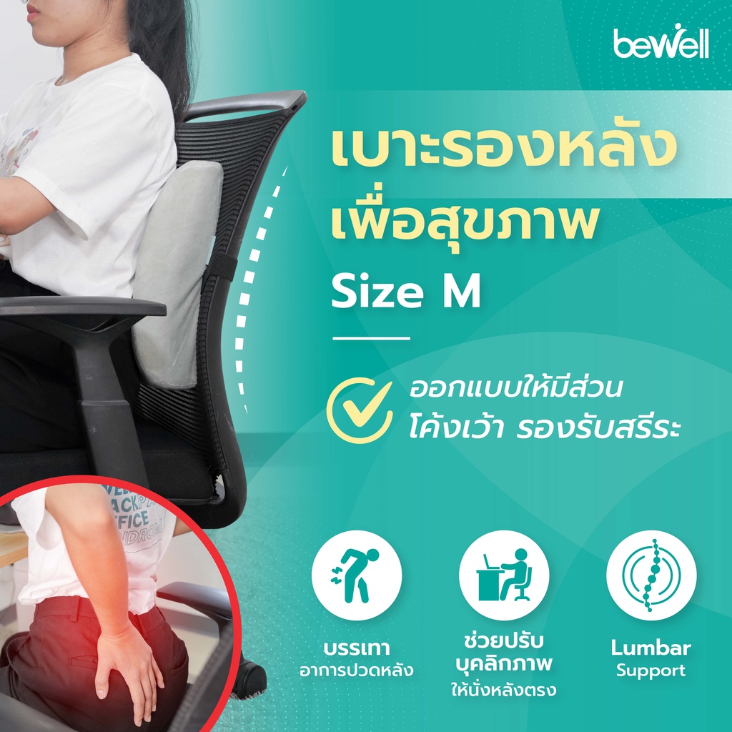Bewell เซ็ตเบาะรองหลัง size M เบาะรองนั่ง รองรับหลังส่วนล่างได้ดี ใช้ได้เก้าอี้ทำงานหลากหลายแบบ ...
