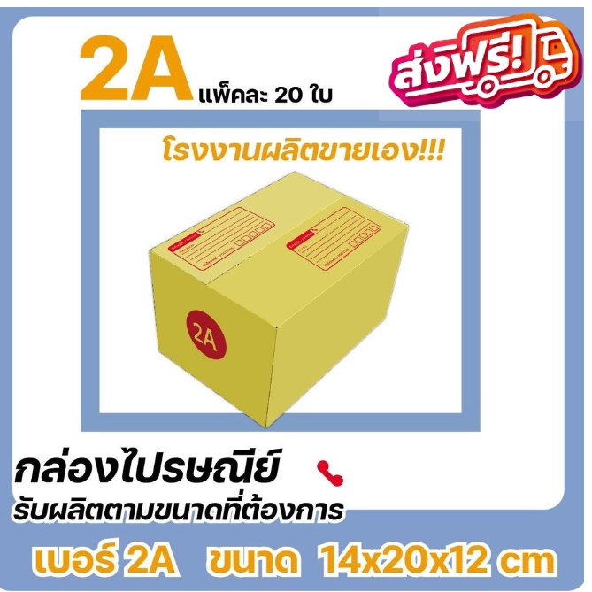 กล่องไปรษณีย์ แบบถูก ขนาด 2A (1 แพ๊ค 20 ใบ) ส่งฟรีทั่วไทย | Shopee Thailand