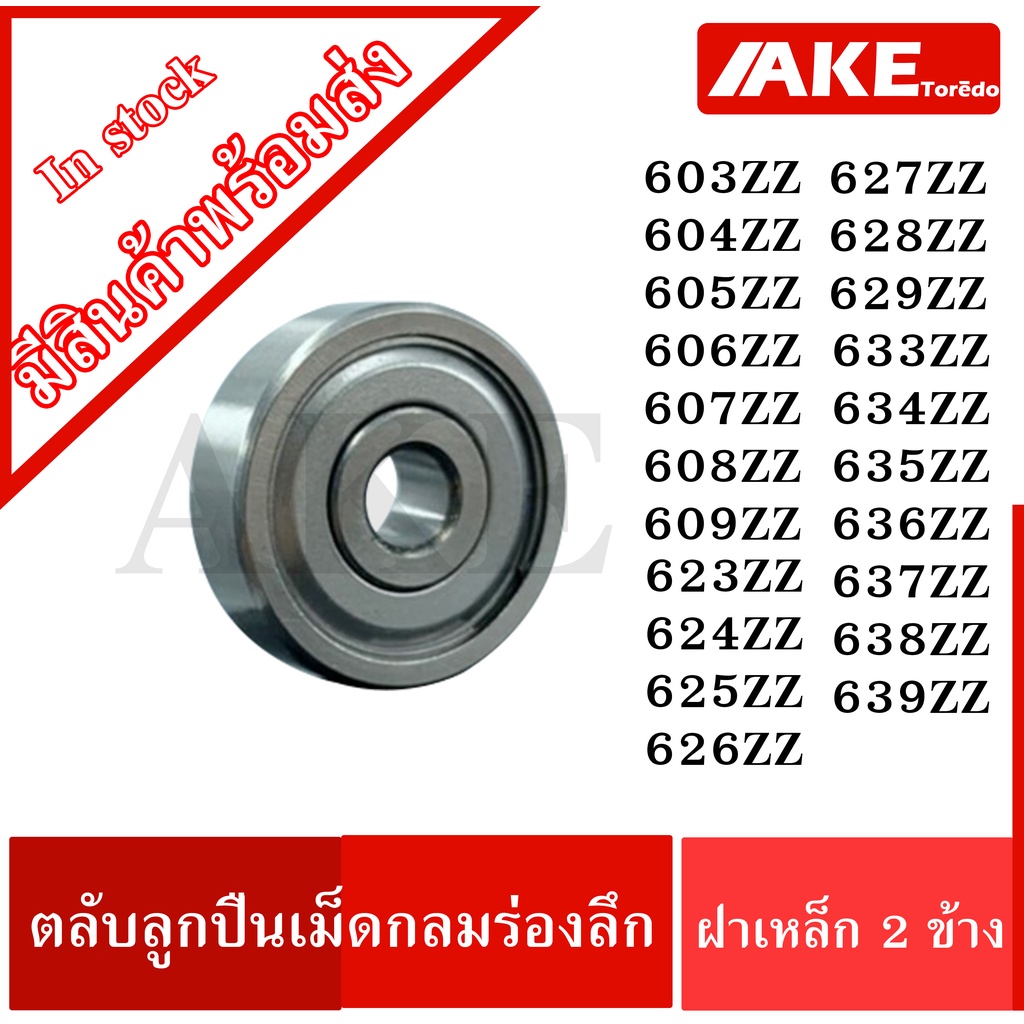 ฝาเหล็ก 2 ข้าง 603Z 604Z 605Z 606Z 607Z 608Z 609Z 623Z 624Z 625Z 626Z ...