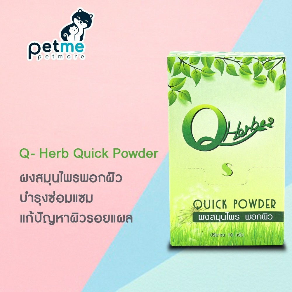 Q-Herb Quick Powder ผงสมุนไพรพอกผิว 10g. แก้ปัญหารอยแผล สัตว์เลี้ยง ...