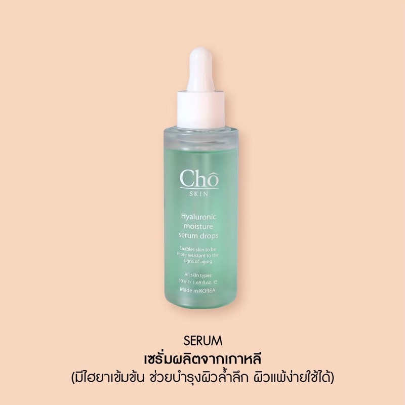CHO SKIN HYALURONIC MOISTURE SERUM DROPS เซรั่มไฮยาหมอเกาหลี ขนาด 50 ml ...