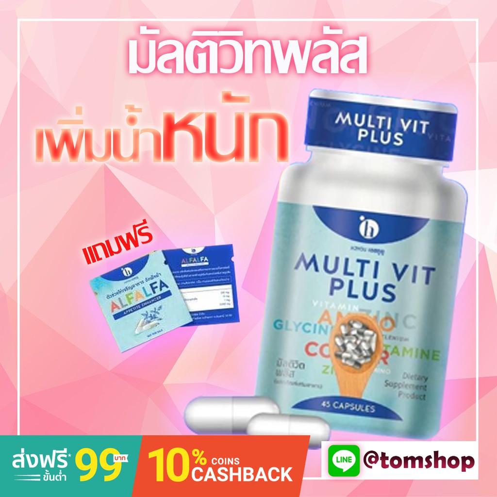 วิตามินเพิ่มน้ำหนัก Multi Vit Plus มัลติ วิต พลัส มัลติวิตพลัส มัลติวิต ...