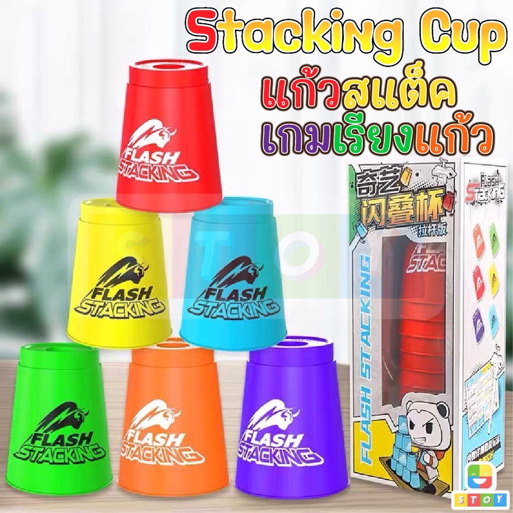 แก้วสแต็ค (Stacking Cup) เกมเรียงแก้ว (QY Flash Stacking Cup) stack cup | Shopee Thailand