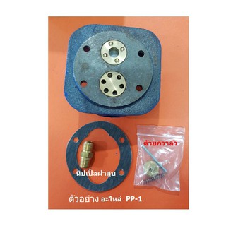 ปะเก็นฝาสูบ PP-1, PP-2 ปะเก็นบน อะไหล่ปั๊มลม PUMA ( 1/4-1/2 HP ) ประเก็นฝาสูบบน | Shopee Thailand
