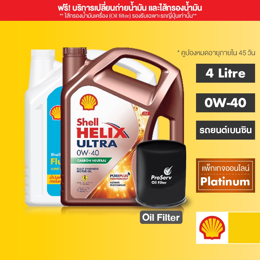 eService SHELL แพ็กเกจเปลี่ยนถ่ายน้ำมันเครื่องสังเคราะห์แท้ Helix Ultra ...