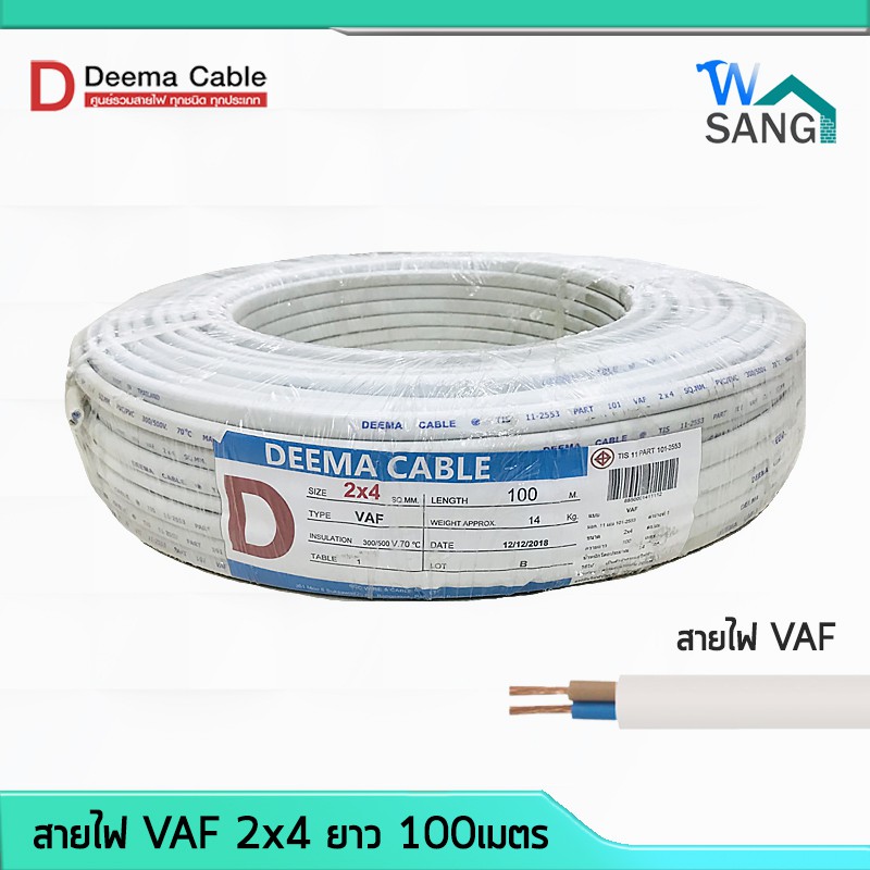 สายไฟ VAF 2x4 DEEMA CABLE ยาว 100 เมตร @wsang | Shopee Thailand