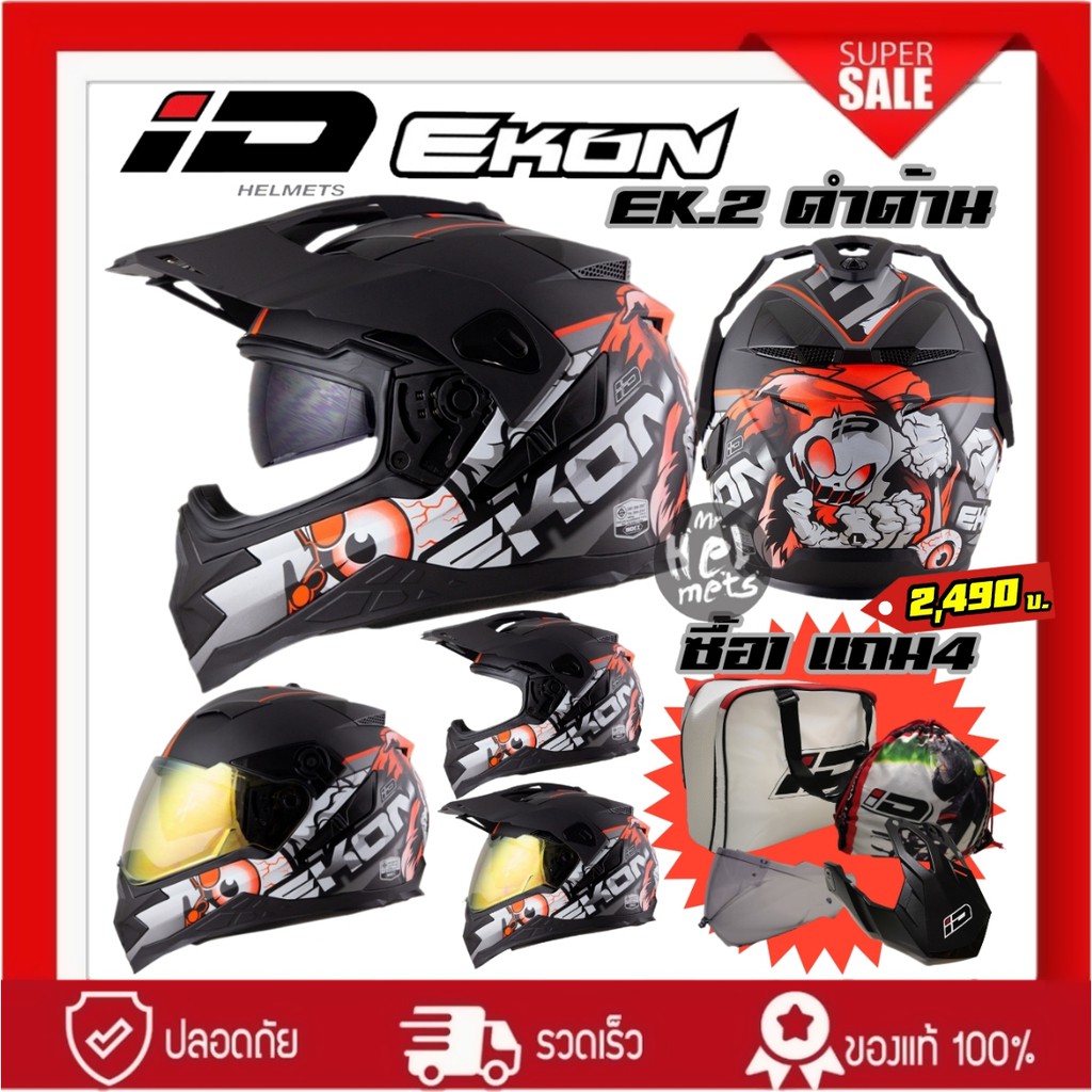 ID EKON หมวกกันน็อค 3 IN 1 ทั้ง โมตาด วิบาก และทางเรียบ มาตรฐาน มอก.369 ...