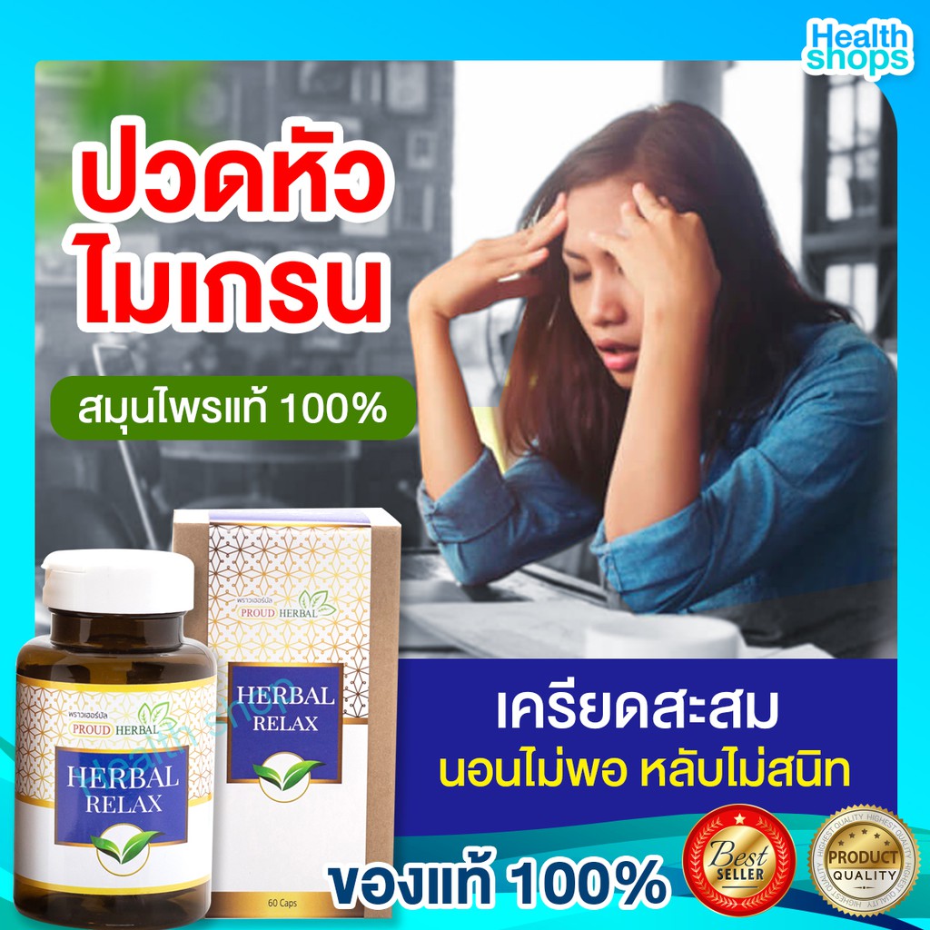 Proud Herbal Relax อาหารเสริมแก้ไมเกรน นอนไม่หลับ หลับไม่สนิท อ่อนเพลีย ไม่สดชื่น ช่วยให้หลับ ...