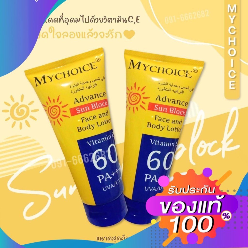 ครีมกันแดด MYCHOICE Advance Sun Block SPF 60 PA 150g ครีมกันแดดมายช้อย ...