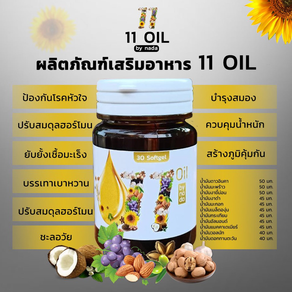 11 mix oil น้ำมัน 11 ชนิด น้ำมันจากธัญพืชสกัดเย็น สูตรปรับปรุงใหม่ ...