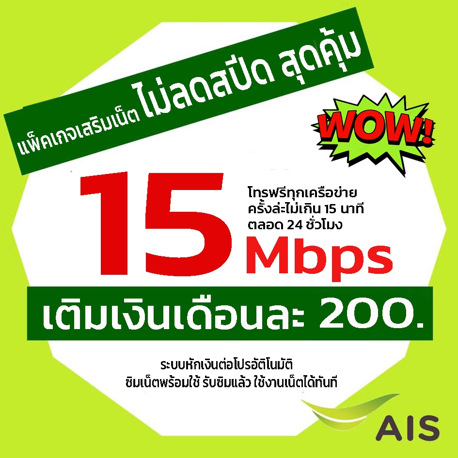 เน็ตฟรีเดือนแรก sim AIS ซิมเทพเอไอเอส ซิมเน็ต ซิมเน็ตAIS 30 15 10 4 Mbps ไม่ลดสปีด โทรฟรี ...