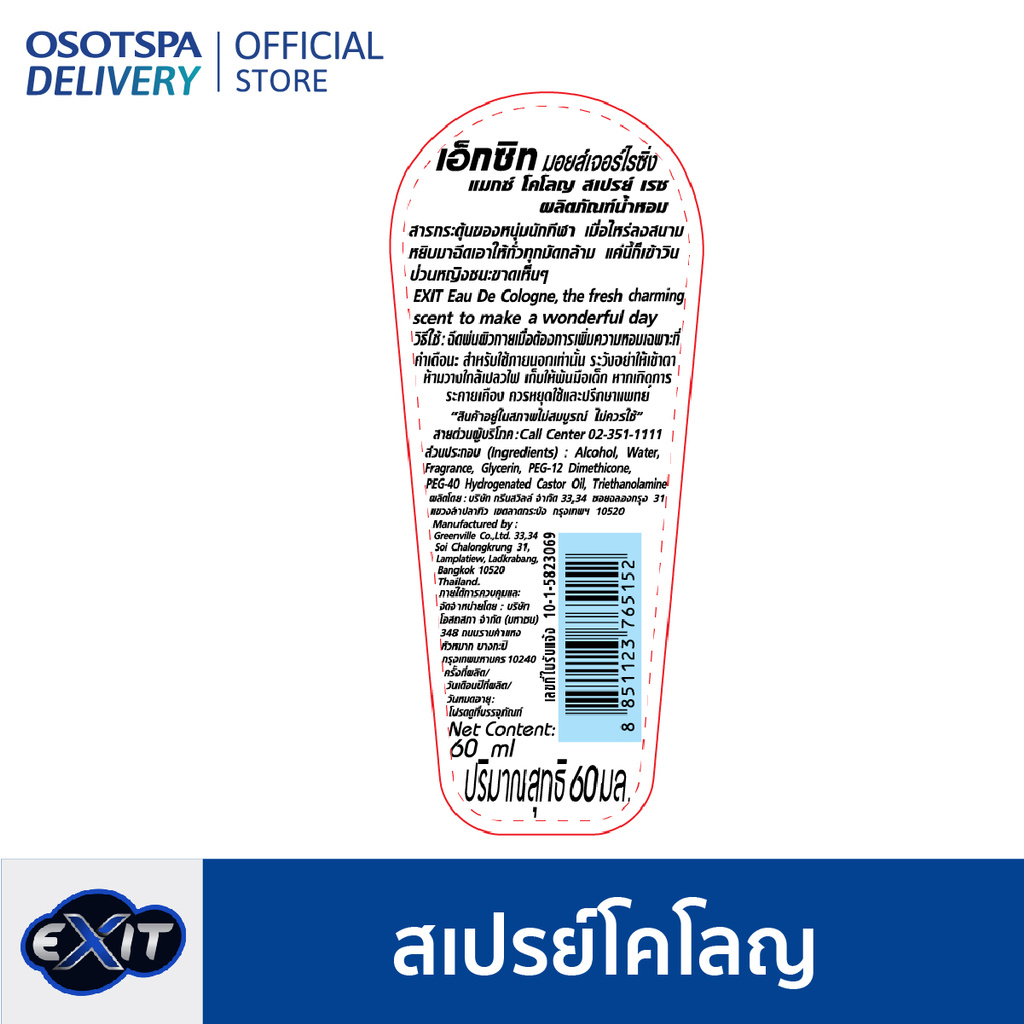 Exit Cologne Max Race โคโลญ แมกซ์เรซ 60 มล. ใหม่ - osotspa_delivery ...