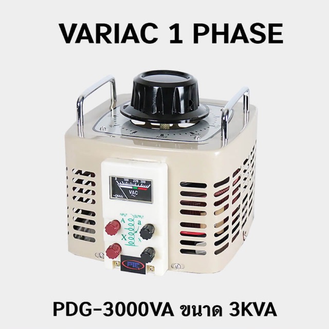 Variac 3KVA ทนทาน 0-250V Variable Transformer สไลด์เปลือย ไม่มีรับ ...