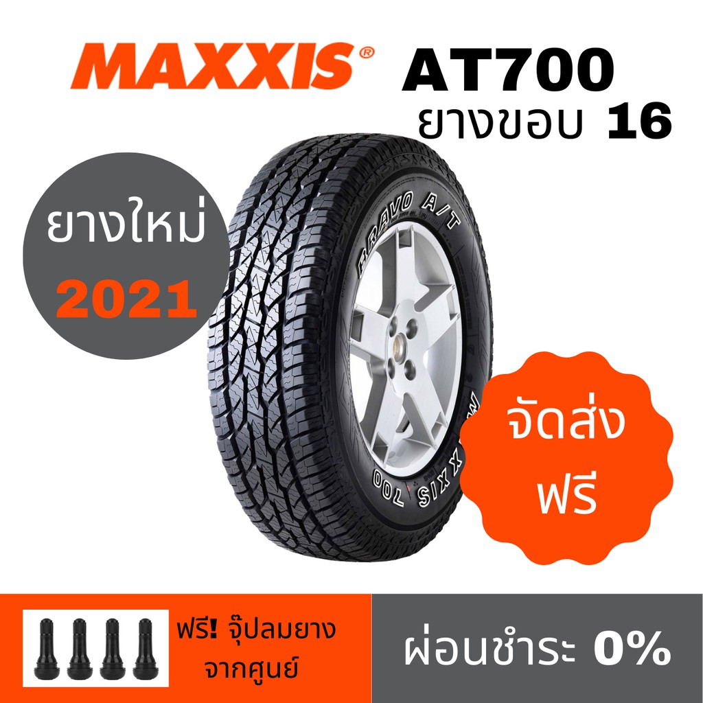 ผ่อน 0% MAXXIS รุ่น AT700 ขอบ16 (จำนวน 1 เส้น) แท้จากโรงงาน Free จุ๊ป | Shopee Thailand