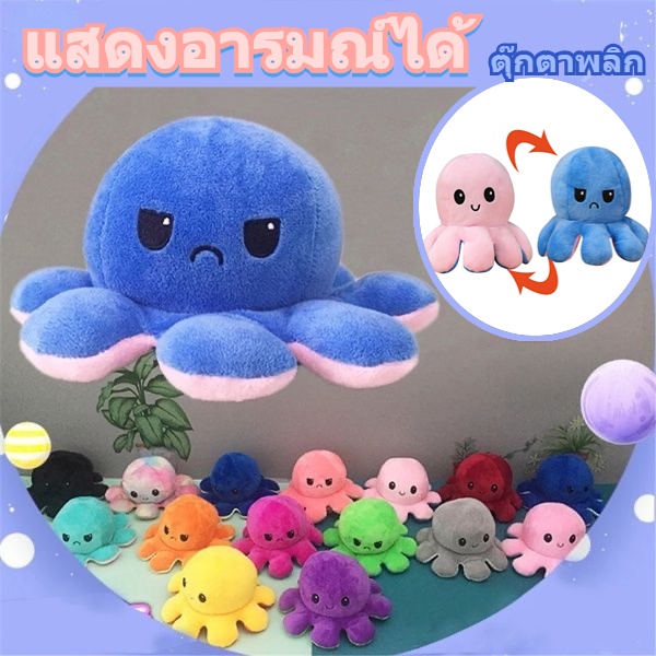 พร้อมส่ง ของเล่นตุ๊กตา ตุ๊กตาปลาหมึก Reversible Flip octopus แสดงอารมณ์ ...