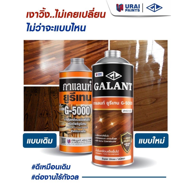 ยูรีเทนกาแลนท์ จี-5000 (GALANT Urethane G-5000)ขนาด 0.875 ลิตร | Shopee Thailand