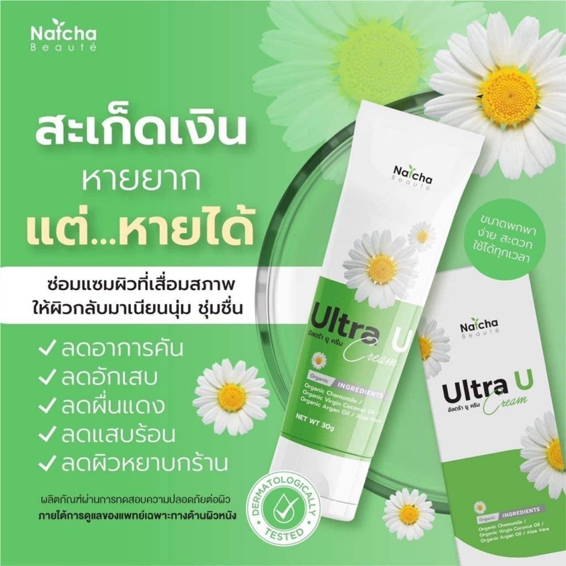 อัลตร้ายูครีม 1 หลอด Natcha Ultra U Cream ของแท้ ลดอาการคัน แก้เชื้อรา กลากเกลื้อน ...