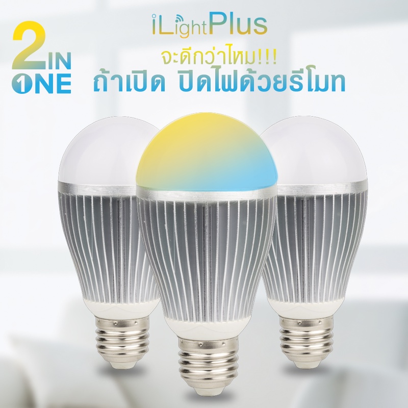 ส่งไว ใช้นาน มอก. iLight Plus หลอดไฟ LED รุ่น 2in1 (9W) 2 หลอดพร้อมรีโมท - ilightplus ...