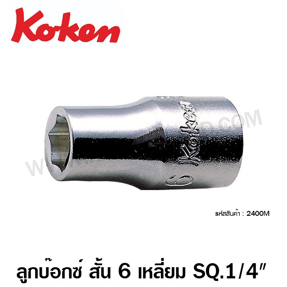 Koken ลูกบ๊อกซ์ สั้น สีขาว 1/4 นิ้ว 6 เหลี่ยม รหัส 2400M ( ขนาด 3 - 14 มม.) ( Hand Socket ...