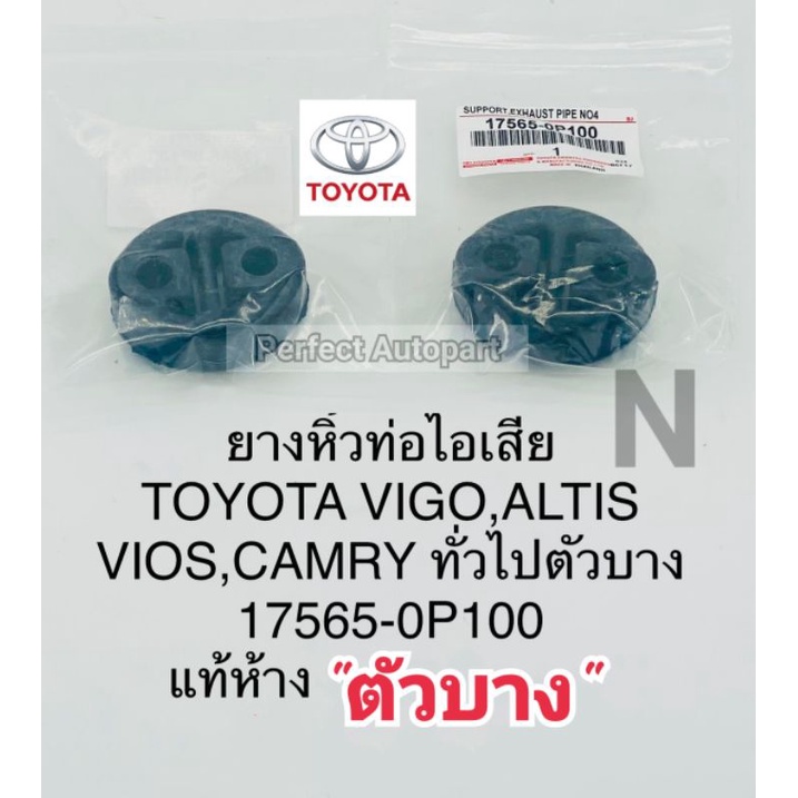 ยางหิ้วท่อไอเสีย Vigoวีโก้,Viosวีออส,Altisอัลติส,Camryคัมรี่ ทั่วไป(ตัว ...