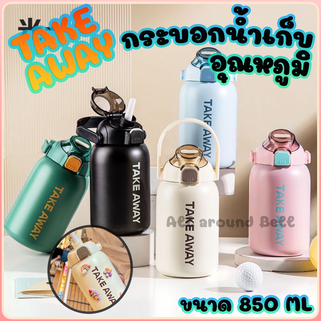 กระบอกน้ำเก็บอุณหภูมิ TAKE AWAY ขนาด 850 ML - allaroundbell - ThaiPick
