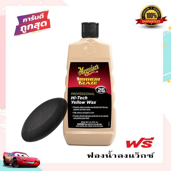 Meguiars เบอร์ 26 Mirror Glaze Professional Hi-Tech Yellow Wax ...