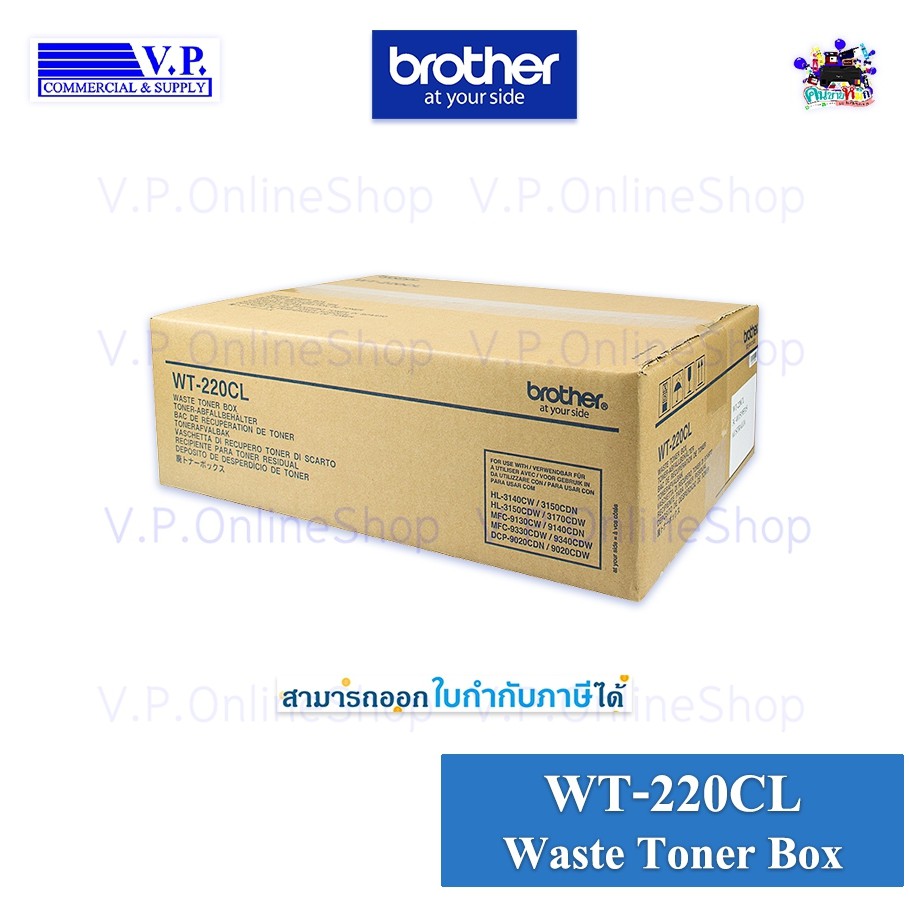 (พร้อมส่ง) Brother WT-220CL กล่องใส่ผงหมึกใช้แล้ว (Waste Toner) ของแท้ ...