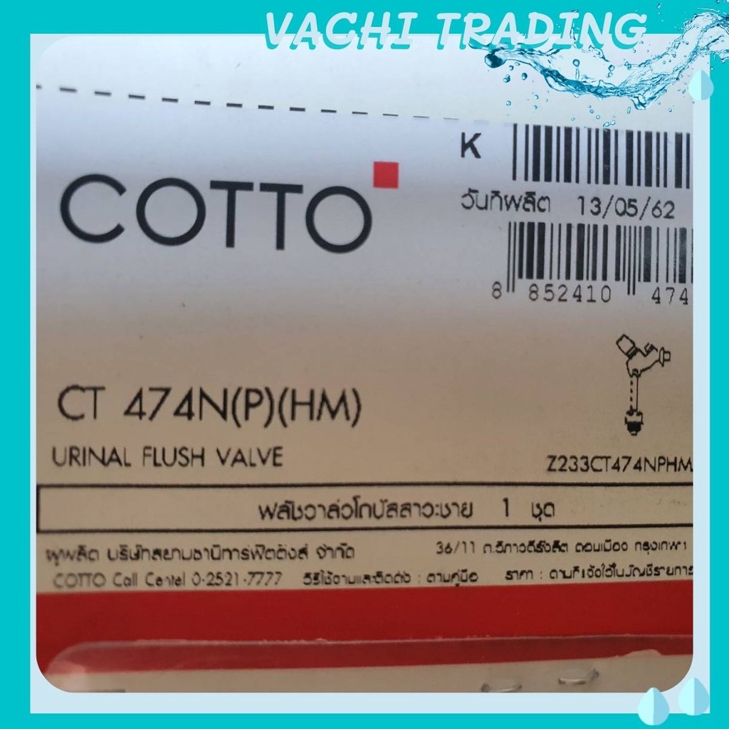 cotto ฟลัชวาล์วโถปัสสาวะชาย ชนิดกด ก้านตรง CT 474N(P)(HM) Cotto ระยะ ...