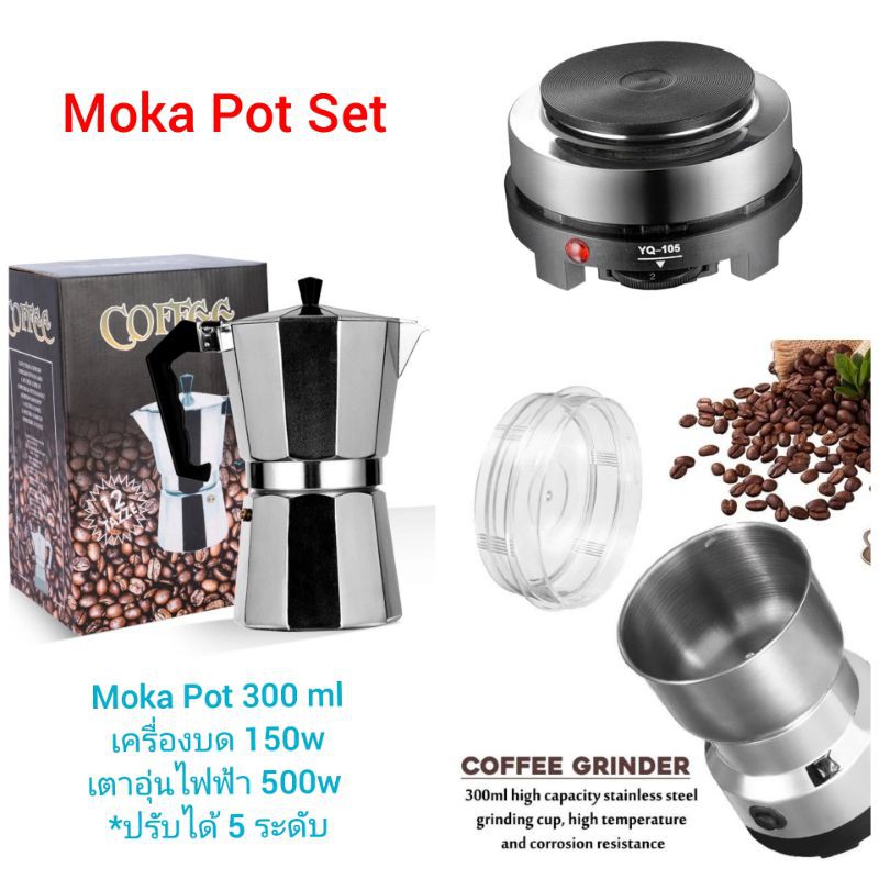 Moka Pot Set หม้อต้มกาแฟสด กาต้มกาแฟสด 6 Cup (300 ml) +เครื่องบดกาแฟ ...
