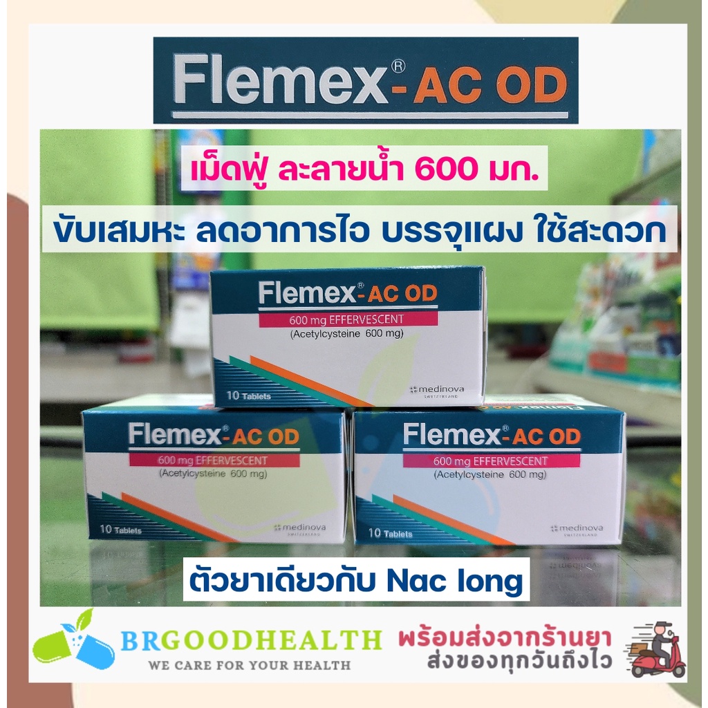 พร้อมส่งจากร้านยาFlemex - AC OD เม็ดฟู่ ละลายเสมหะ บรรเทาอาการไอ สูตร ...