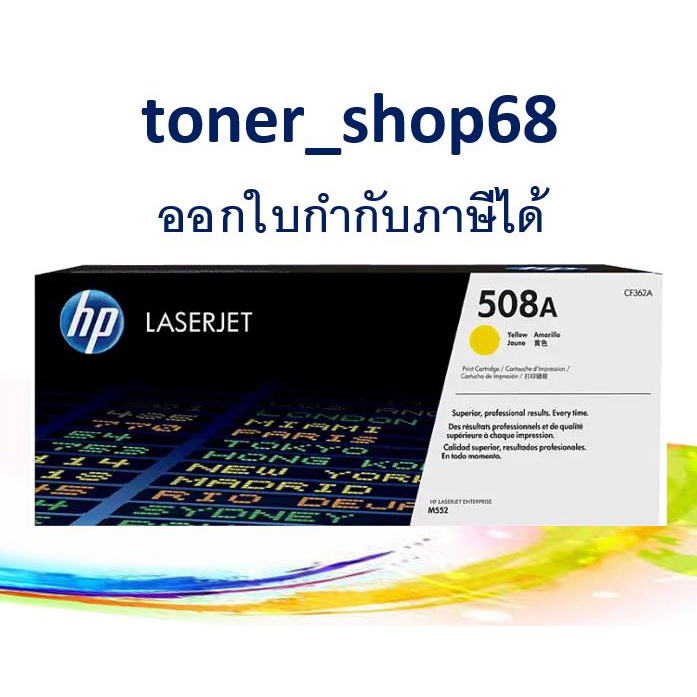 HP 508A Y (CF362A) ตลับหมึกโทนเนอร์ สีเหลือง ของแท้ - toner_shop68 ...
