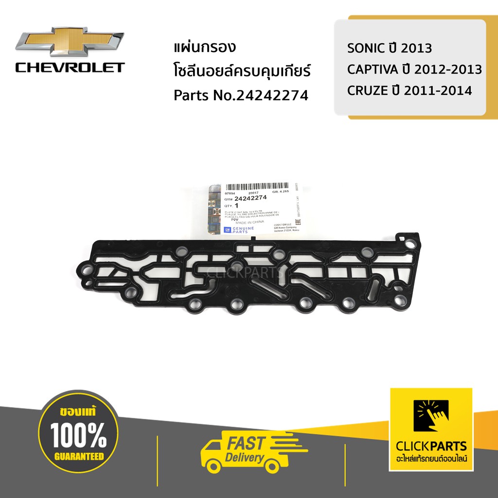 CHEVROLET แผ่นกรองโซลีนอยล์ควบคุมเกียร์ SONIC ปี 13 เท่านั้น/CAPTIVA ปี ...