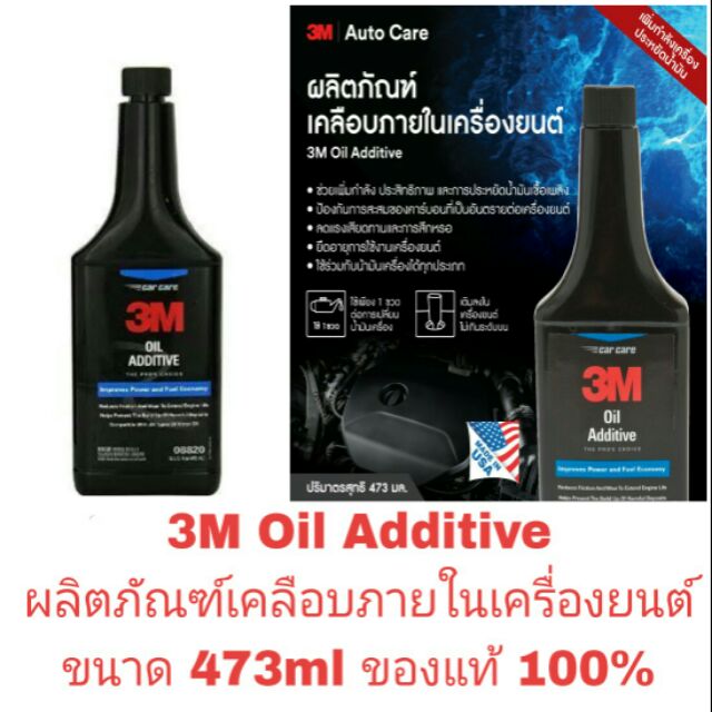 3M Oil Additive ผลิตภัณฑ์เคลือบภายในเครื่องยนต์ ขนาด 473ml ของแท้100% ...