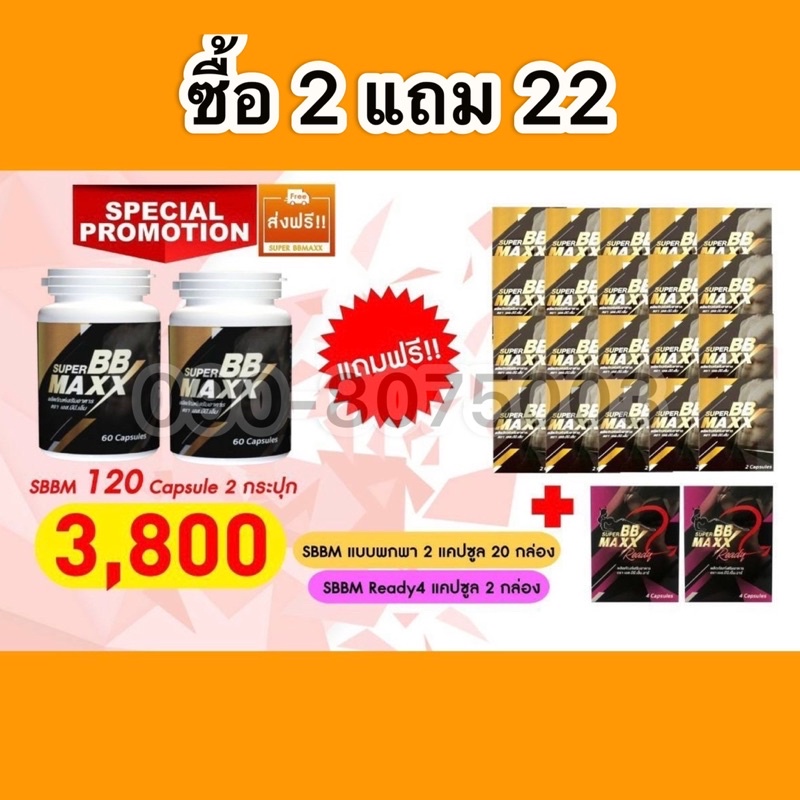 ซื้อ 1 ฟรี 6 superBB maxx(ซุปเปอร์บีบี แม็กซ์) SBBM เอส.บีบี.เอ็ม 30 แคปซูล 1 ขวด super bbmaxx ...