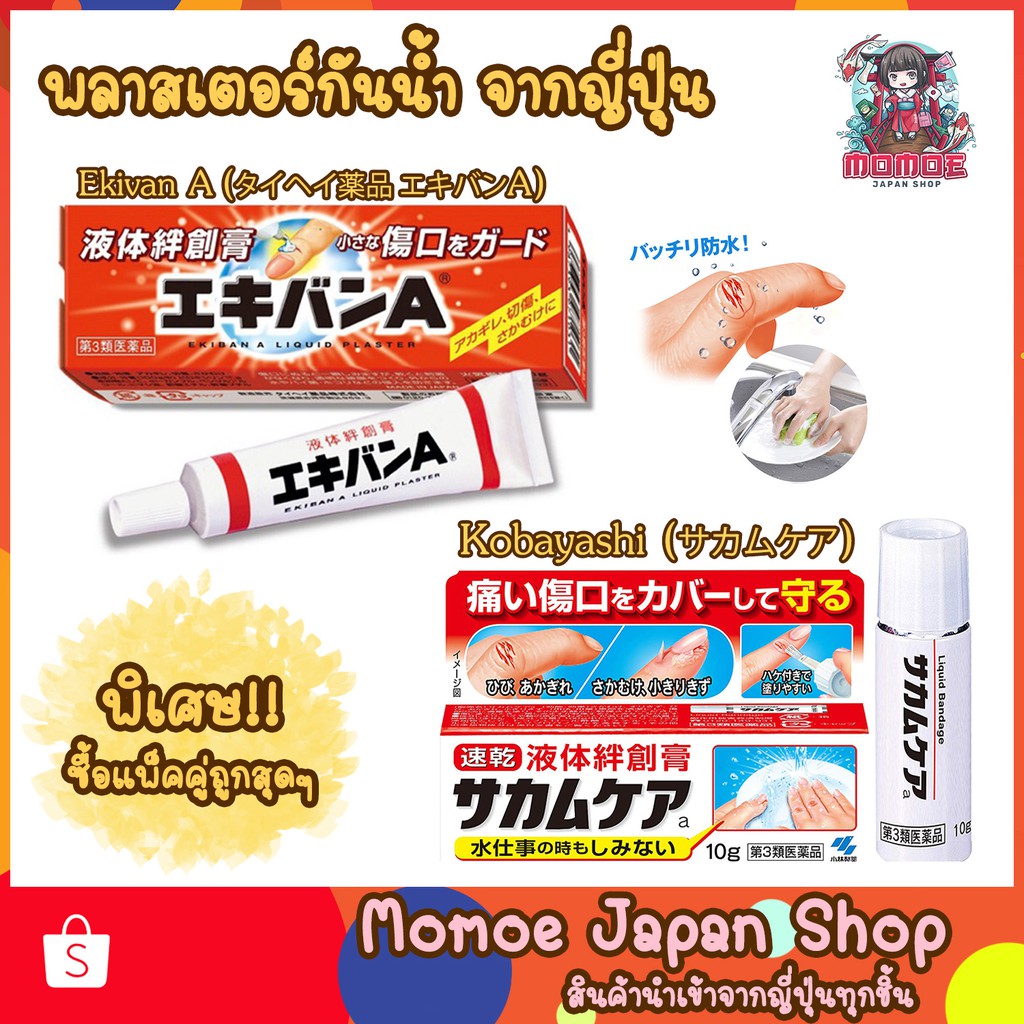 พลาสเตอร์กันน้ำ Ekivan A Liquid Plaster / Kobayashi Sakamukea Liquid ...