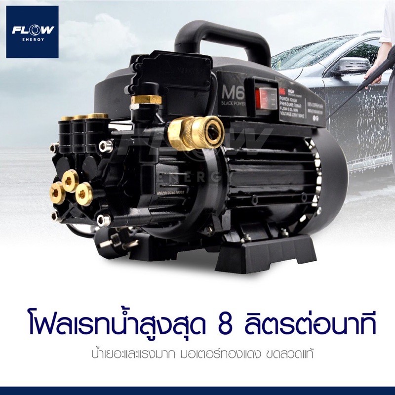 เครื่องฉีดน้ำแรงดันสูง High Pressure Washer 100 บาร์ ยี่ห้อ Flow Energy รุ่น M6 Extra รับประกัน ...