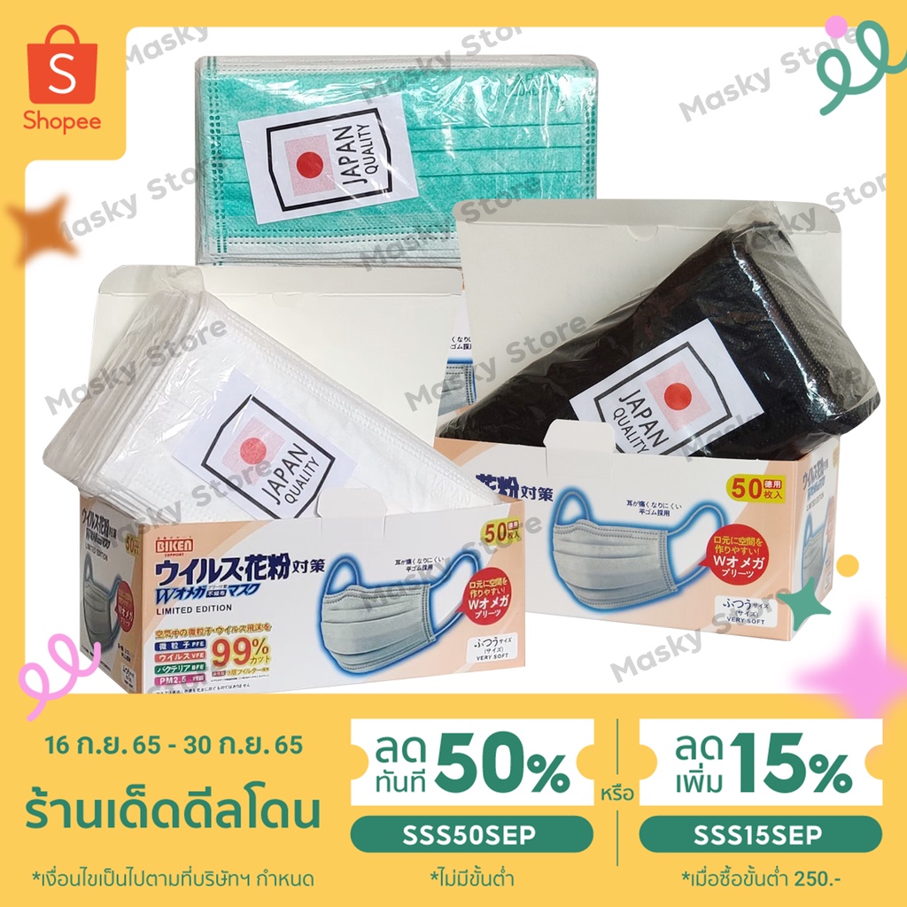3 กล่อง ลด 5.- Face Mask หน้ากากอนามัยญี่ปุ่น Biken 3 ชั้น 50 ชิ้น แมส ...
