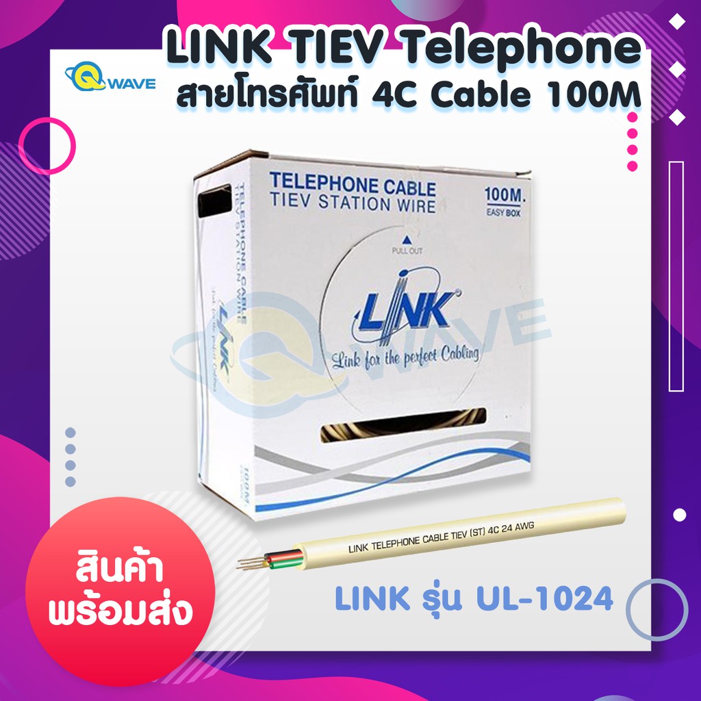 สายโทรศัพท์ 4 คอร์ LINK TIEV Telephone 0.50 mm (24 AWG) 4C Cable 100M ...