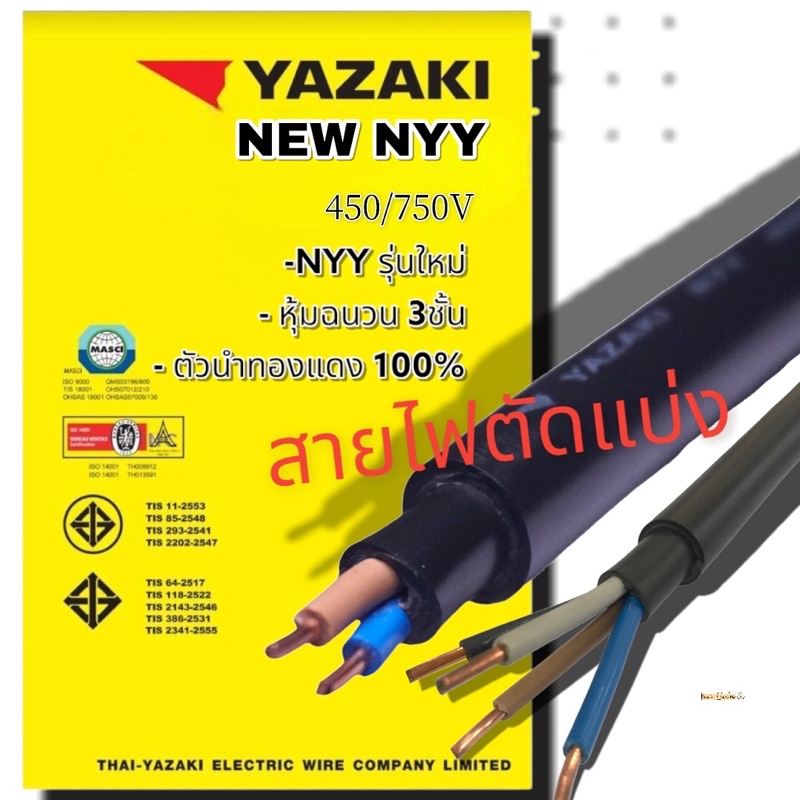 สายไฟ Yazaki NYY 450/750 รุ่นใหม่ฝังดินได้ , NYY 2 x 1.5 , NYY 2 x 4 ...