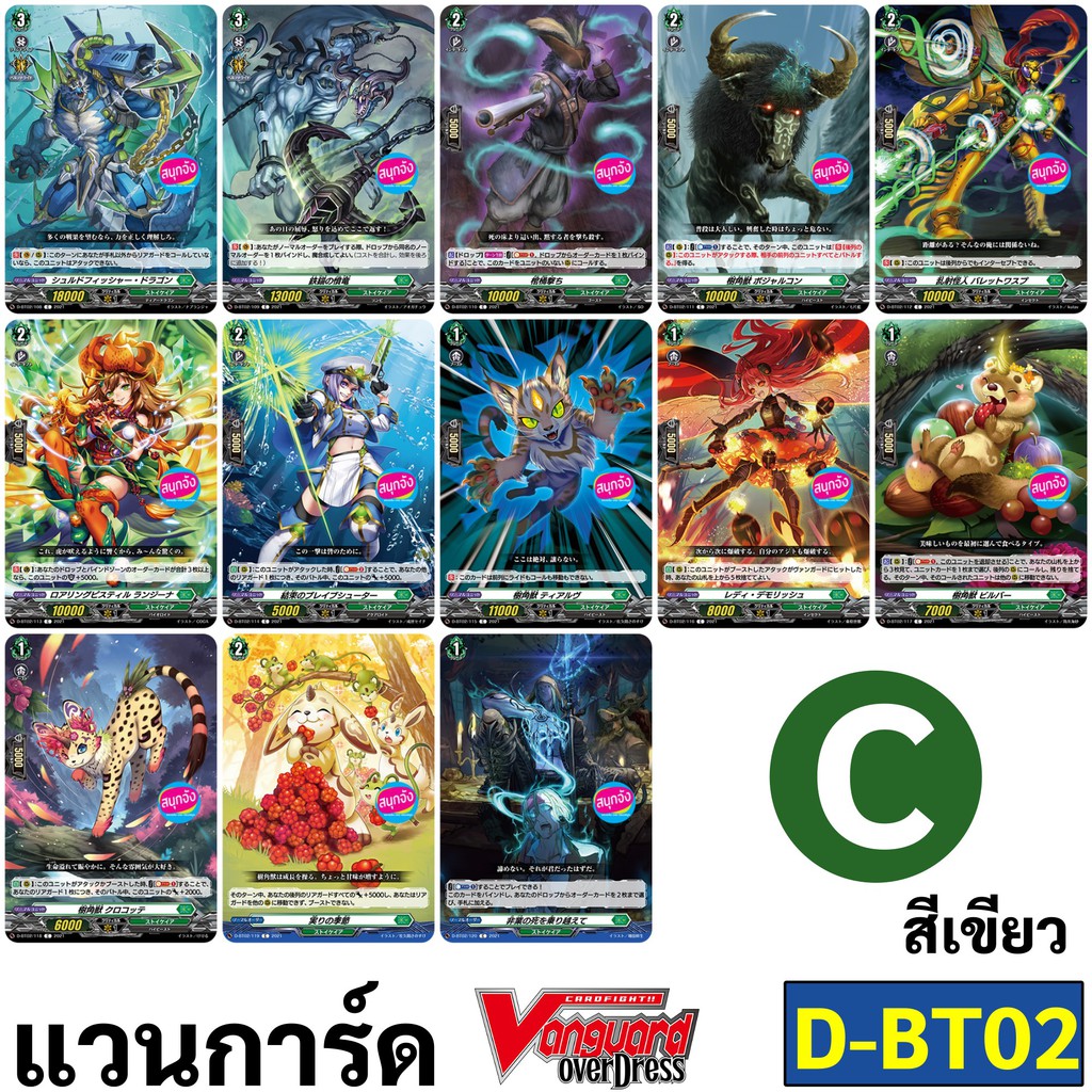 แวนการ์ด D-BT02 OverDress การ์ด C สีเขียว 13 แบบ | Shopee Thailand