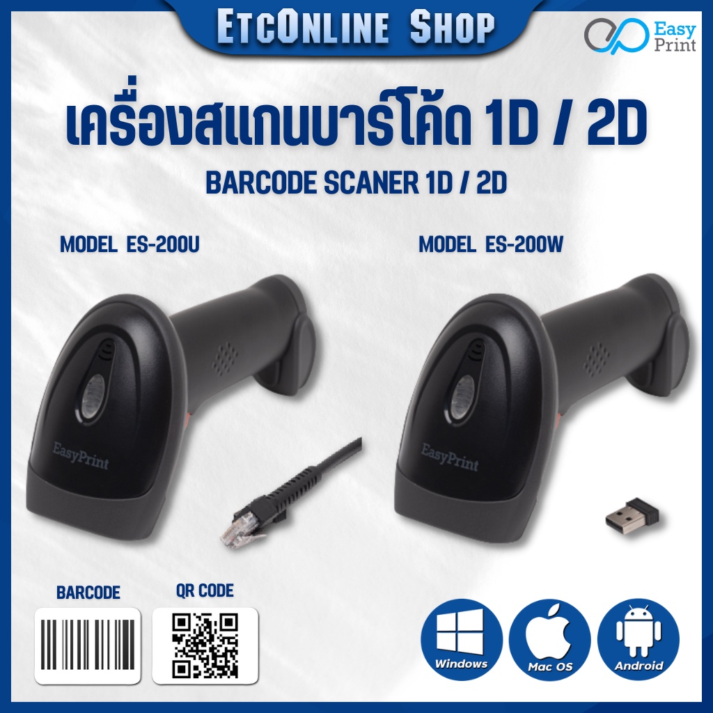 เครื่องอ่าน สแกน ยิง บาร์โค้ด Barcode Scanner EasyPrint ES-200UES-200W ...