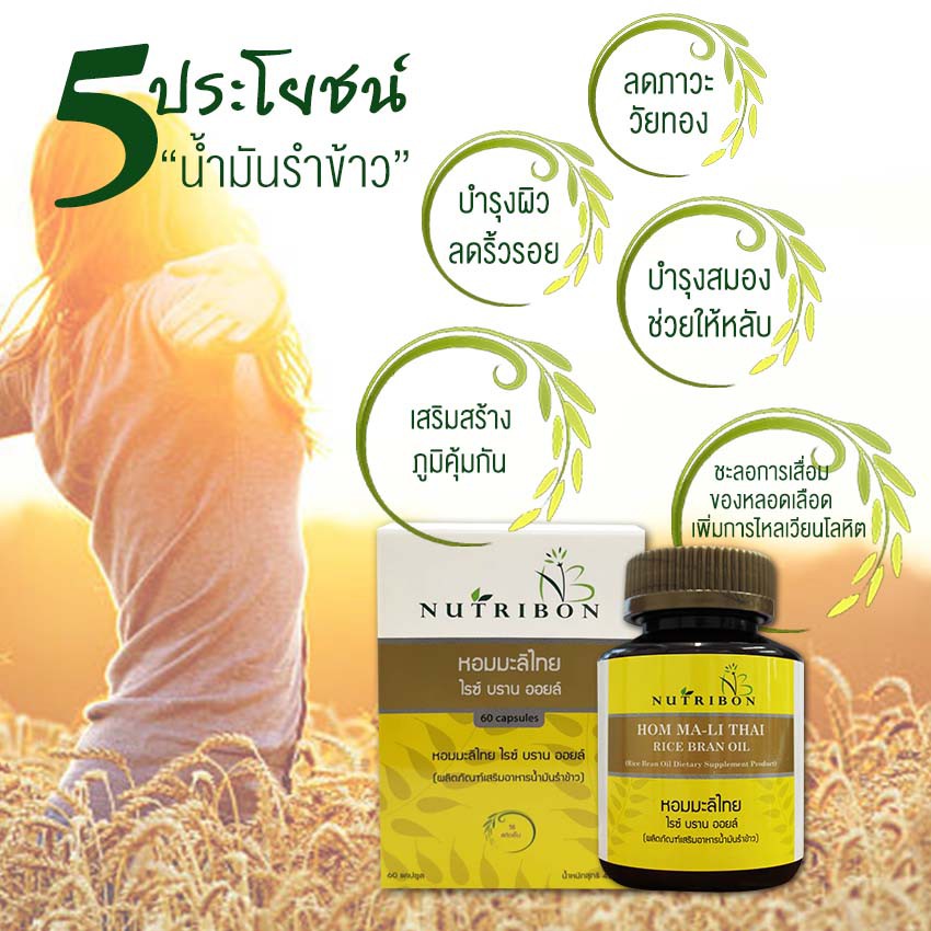 Nutribon Hom Ma-Li Thai Rice Bran oil 500 มก. ข้าวหอมมะลิสกัดเย็น ...
