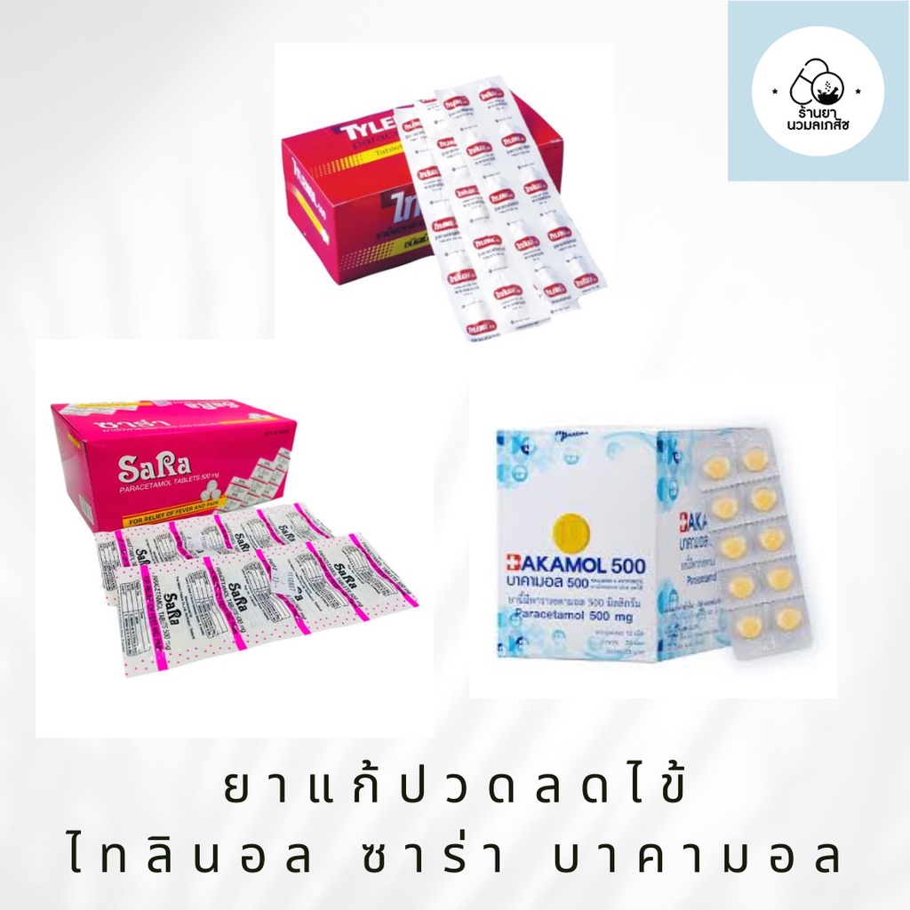 ยาพาราเซตามอล แก้ปวด ลดไข้ ยาสามัญประจำบ้าน | Shopee Thailand