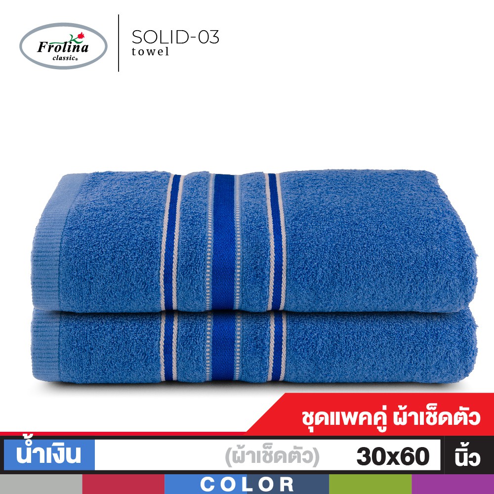Frolina ผ้าขนหนูเช็ดตัว ขนาดใหญ่ 30x60 นิ้ว Set 2 ผืน ดีไซน์ Solid03 ...
