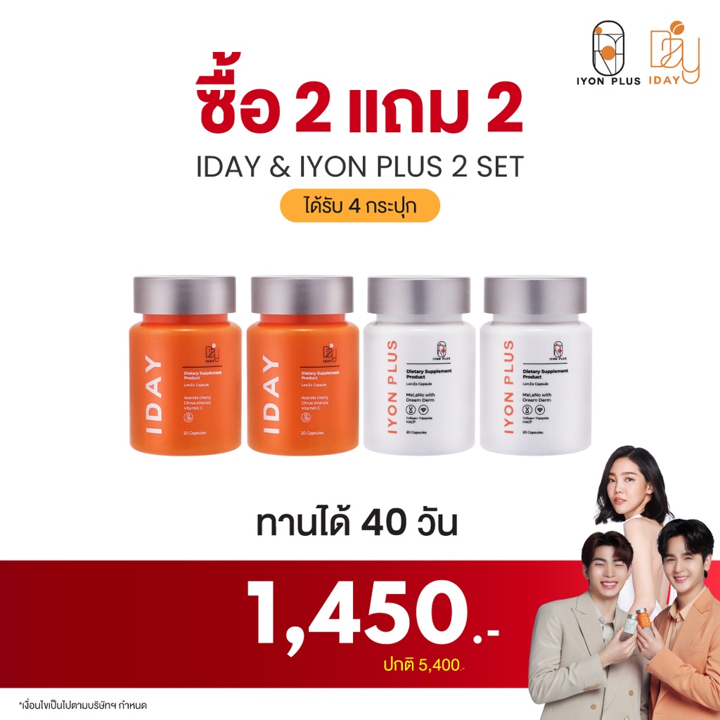 KVKXTHAILAND IYON PLAS 2 กระปุก IDAY 2 กระปุก อาหารเสริม วิตามินผิวใส ...