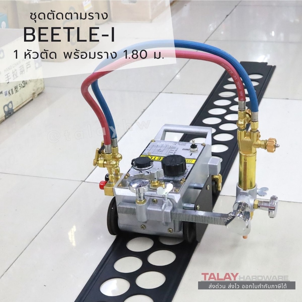 เครื่องตัดตามราง 1 หัวตัด HK-12 Beetle พร้อมราง 1.80 เมตร | Shopee Thailand